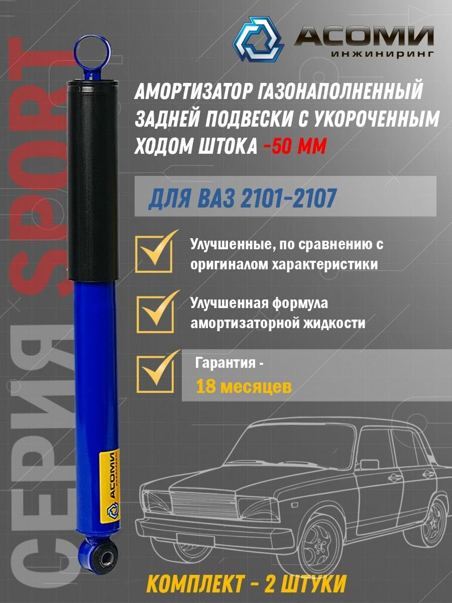 Комплект амортизаторов задних с занижением -50мм, на классику, серия Спорт ВАЗ/ LADA/ лада : 2101; 2102; 2103; 2104; 2105; 2106; 2107