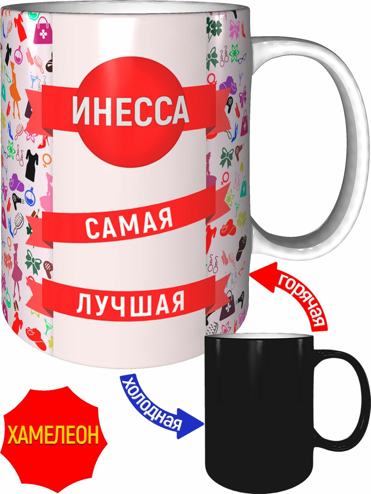 Кружка Инесса самая лучшая - хамелеон, керамическая, объем 330 мл.