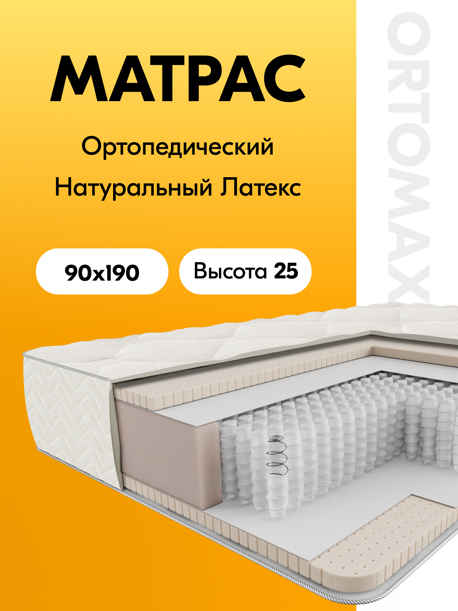 Матрас из натурального латекса 90х190х25 ортопедический Ortomax Комфорт Латекс Ультра Рояль, пружинный, умеренно-мягкий