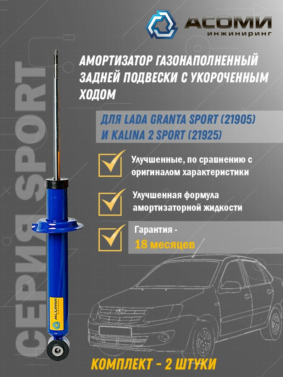 Комплект амортизаторов задних с занижением -40, серия SPORT ВАЗ/ лада Гранта Спорт 21905/ Lada Granta Sport/ Калина 2 Спорт 21925; 2194/ Lada Kalina 2 Sport