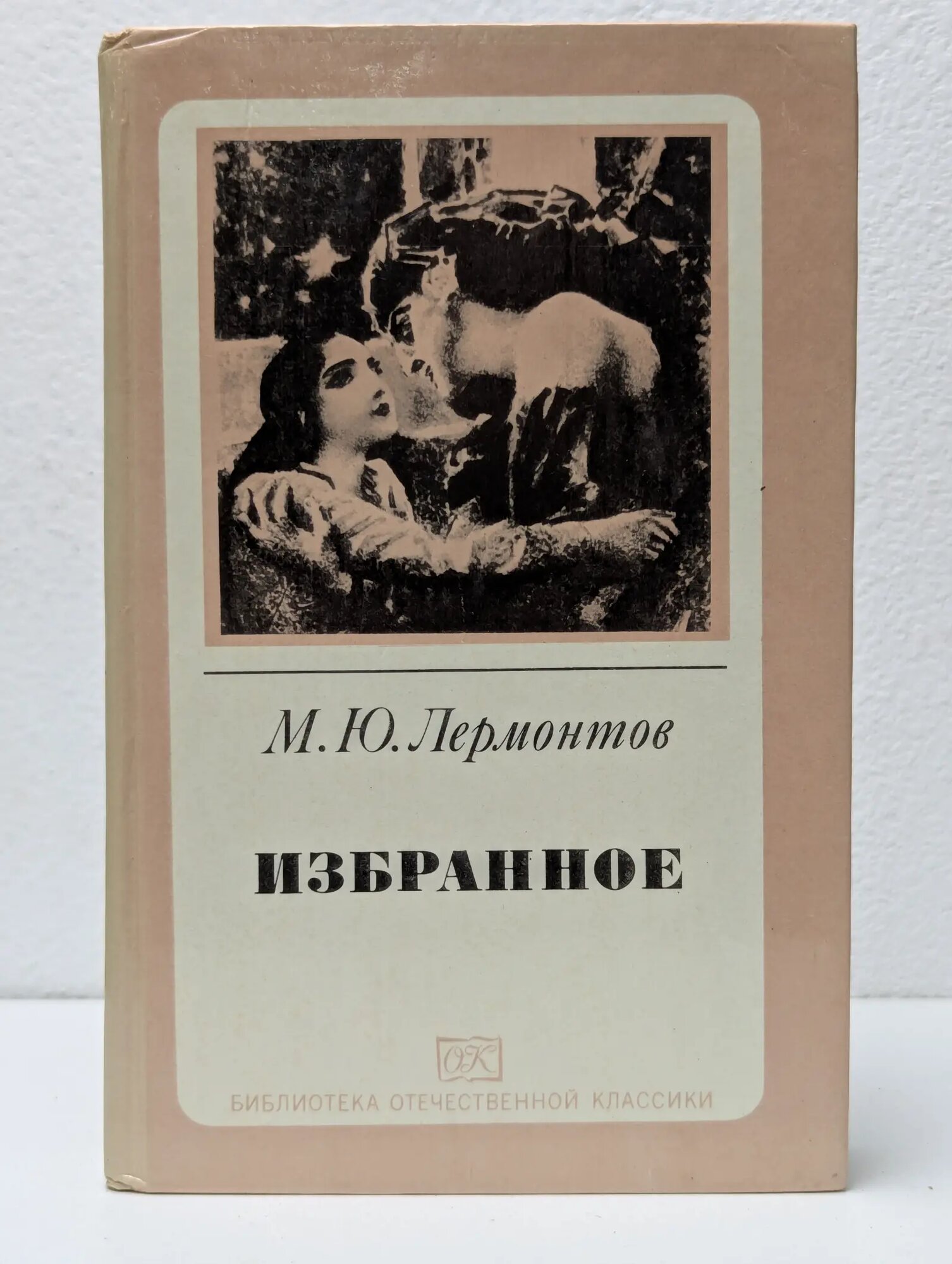 Избранное Лермонтов Михаил Юрьевич 1982