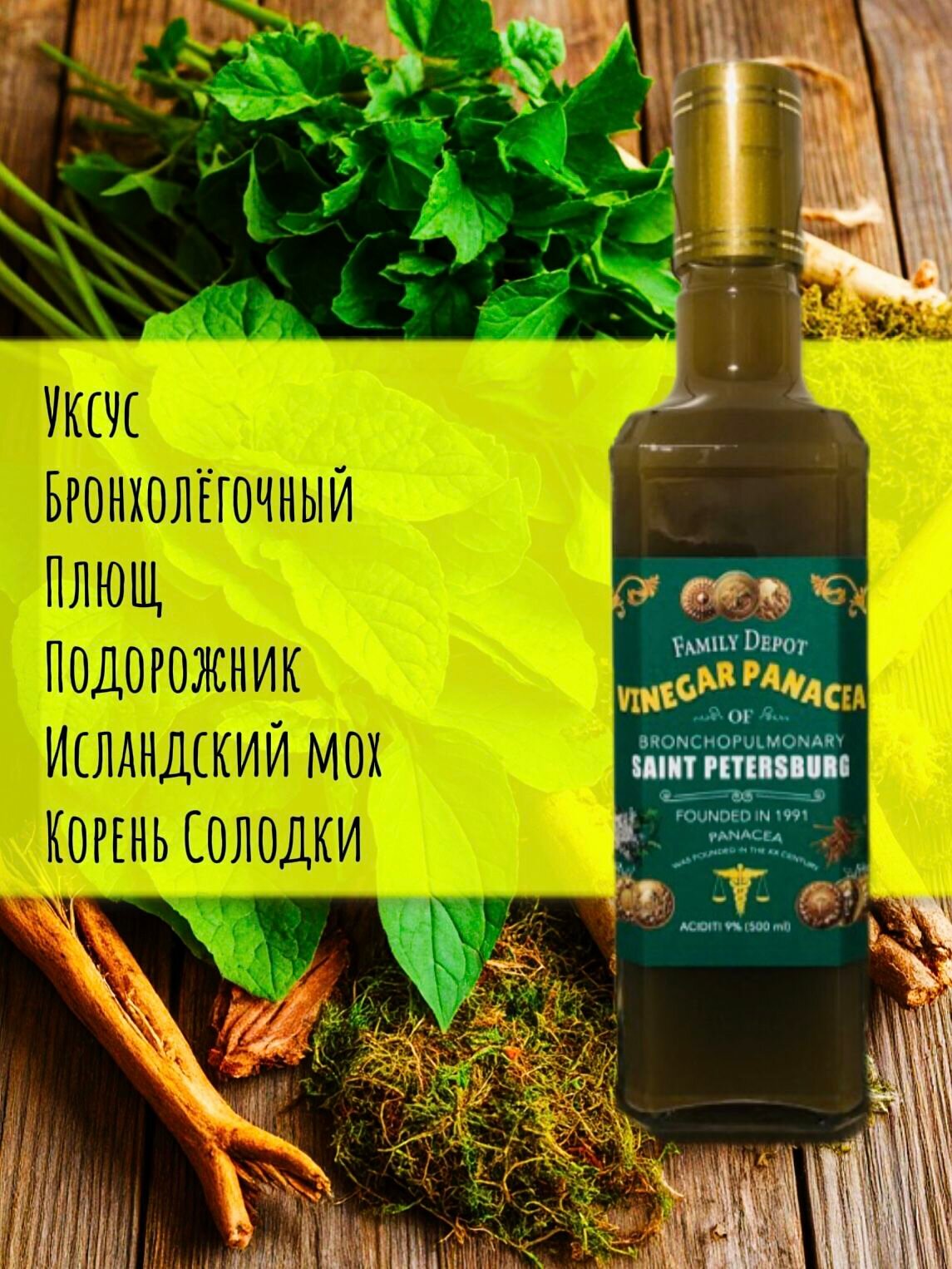 Уксус Бронхолёгочный Панацея 0,5 л./настой с лекарственными травами, исландский мох, лист плюща обыкновенного, лист подорожник, корень солодки/