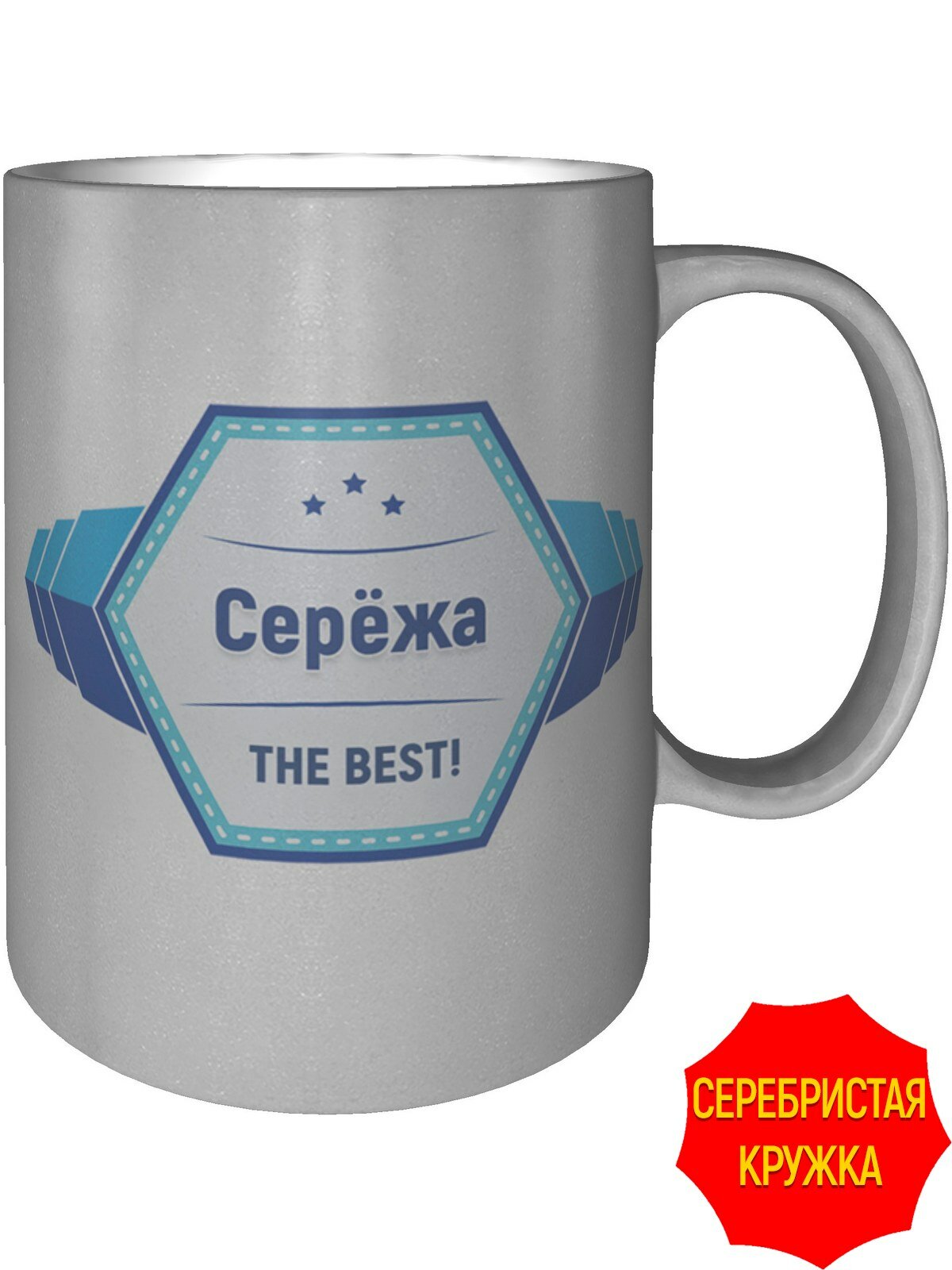Кружка Серёжа the best - серебристого цвета, керамическая, объем 330 мл.