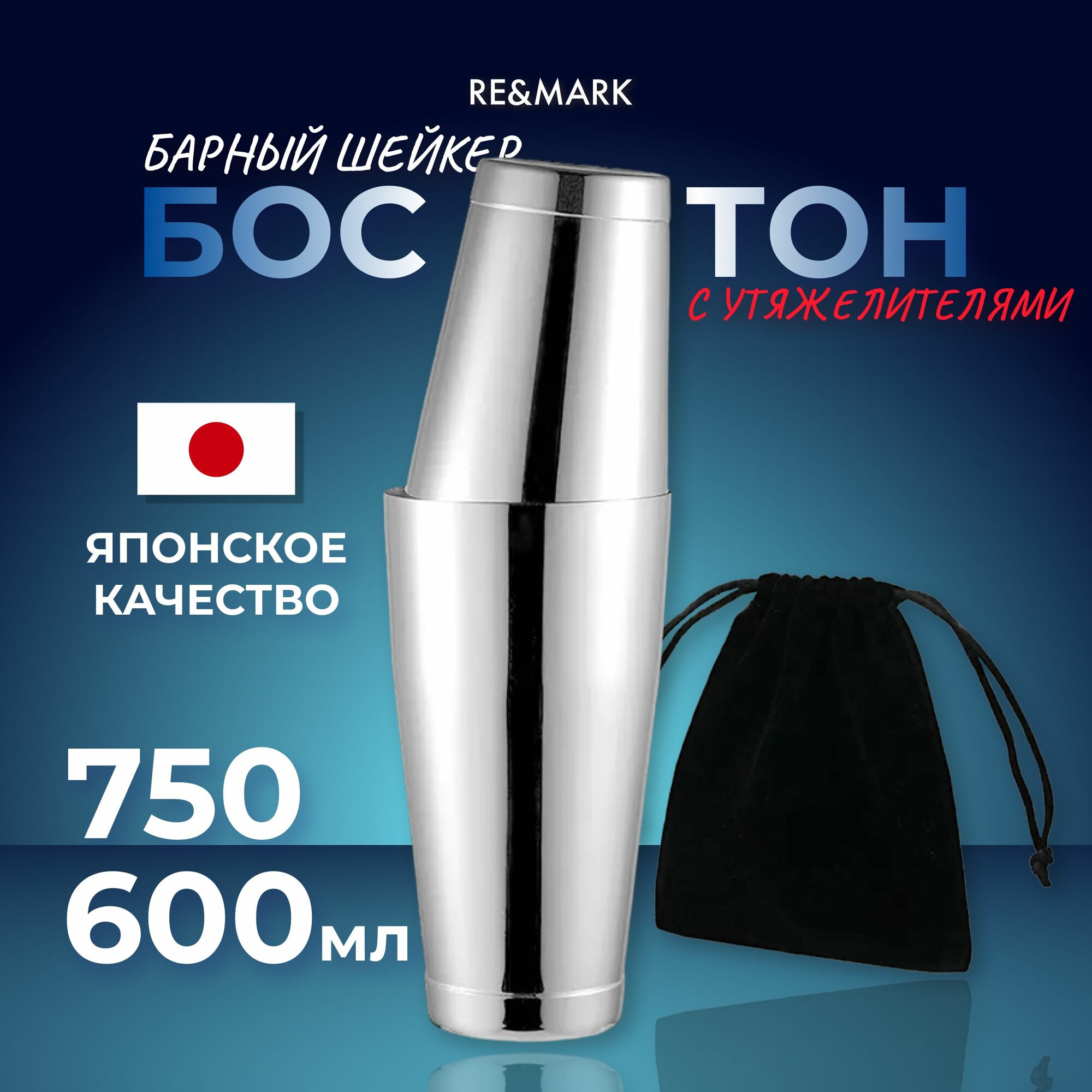 Шейкер Бостон с утяжелителями 750/600 мл RE&MARK