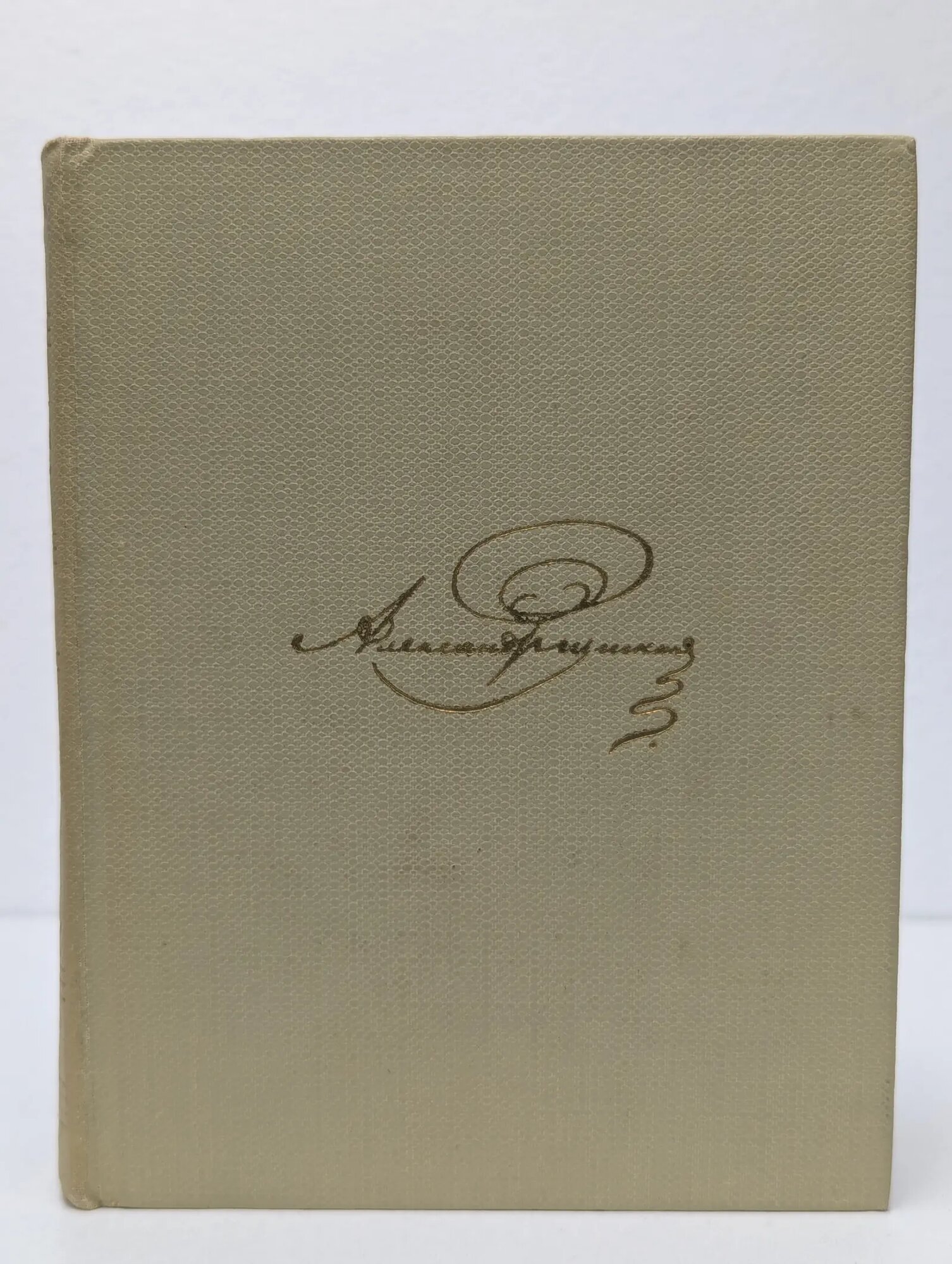 Александр Пушкин. Собрание сочинений в 8 томах. Том 3. Стихотворения. 1827-1836. Сказки Пушкин Александр Сергеевич 1968