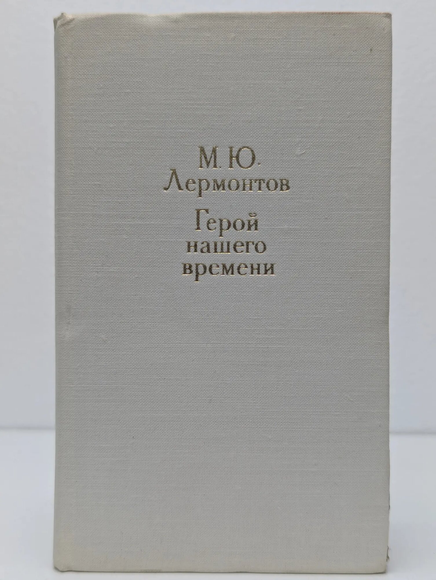 Герой нашего времени Лермонтов Михаил Юрьевич 1979