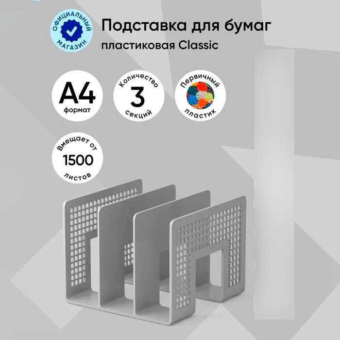 Лоток для бумаг, А4, вертикальный, 3 отделения, серый, 1 шт.