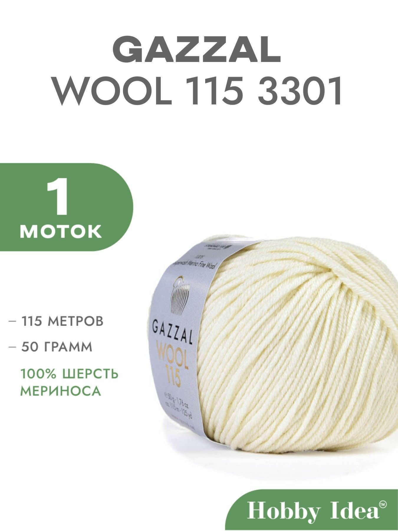 Пряжа Gazzal Wool 115 3301 Молочно-оливковый 1 моток (Мериносовая шерсть Газзал Вул 115)