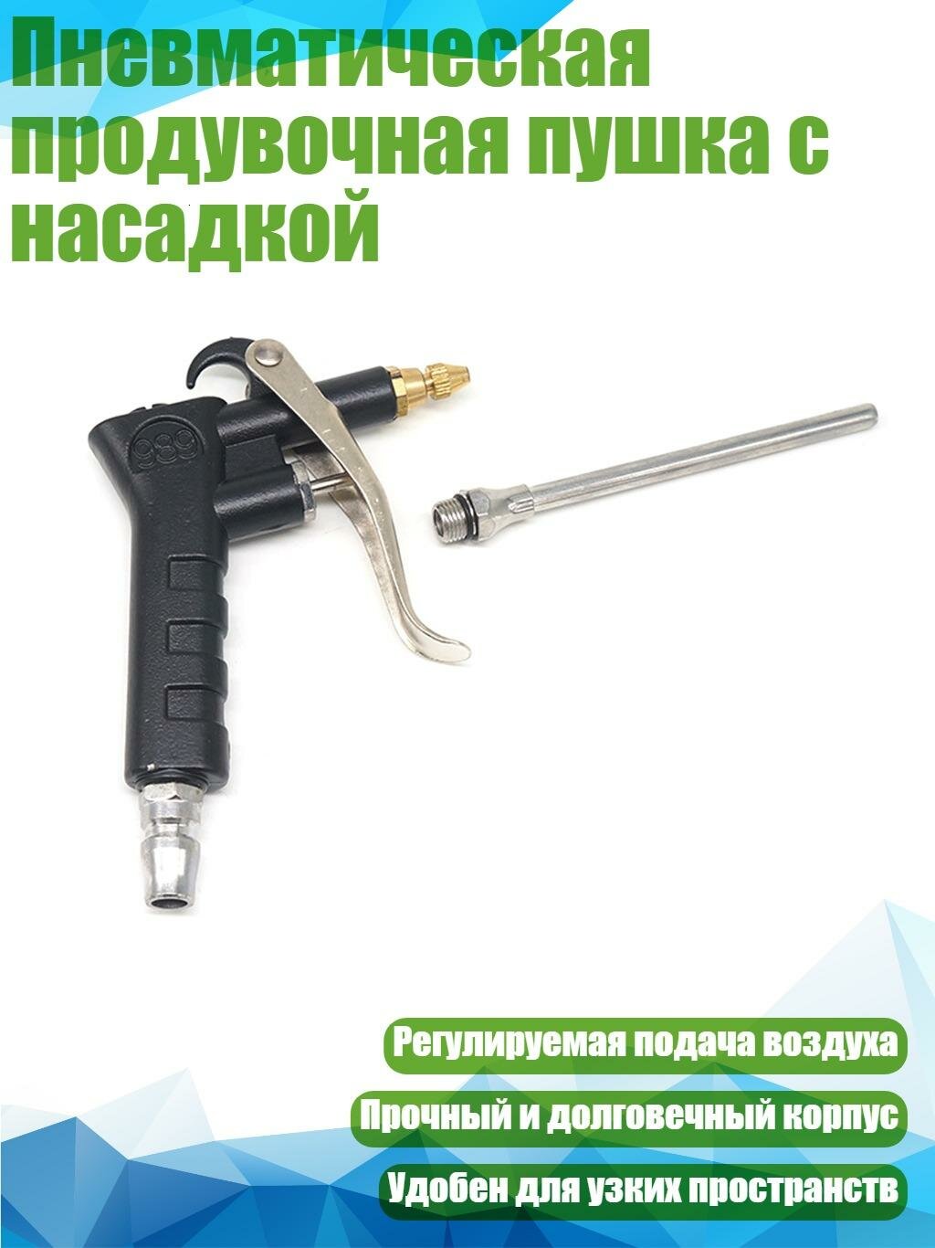 Пневматическая продувочная пушка с насадкой