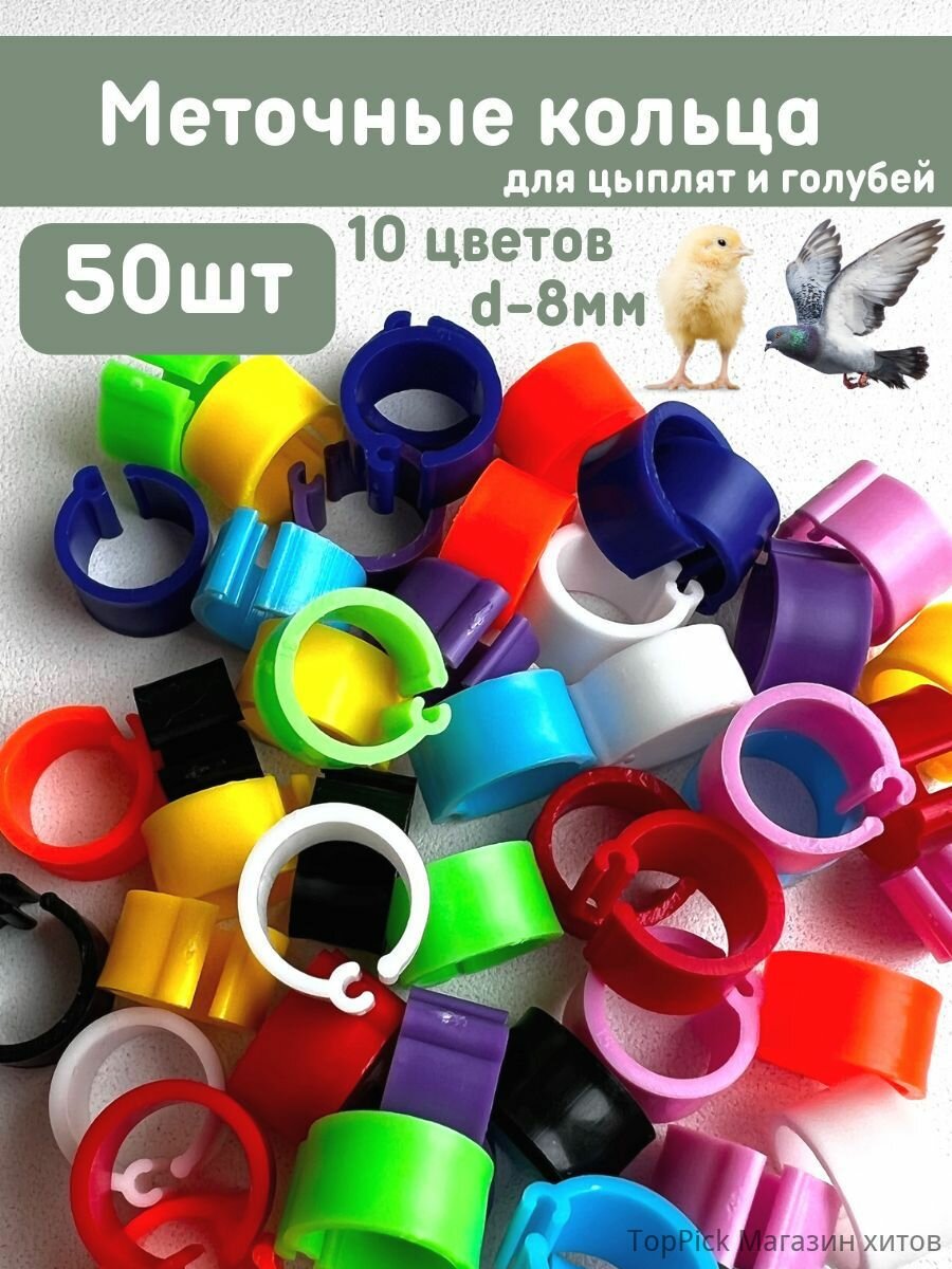Меточные кольца для птиц 8мм, родовое маркировочное кольцо для голубей, на лапку птице, для цыплят, 50шт