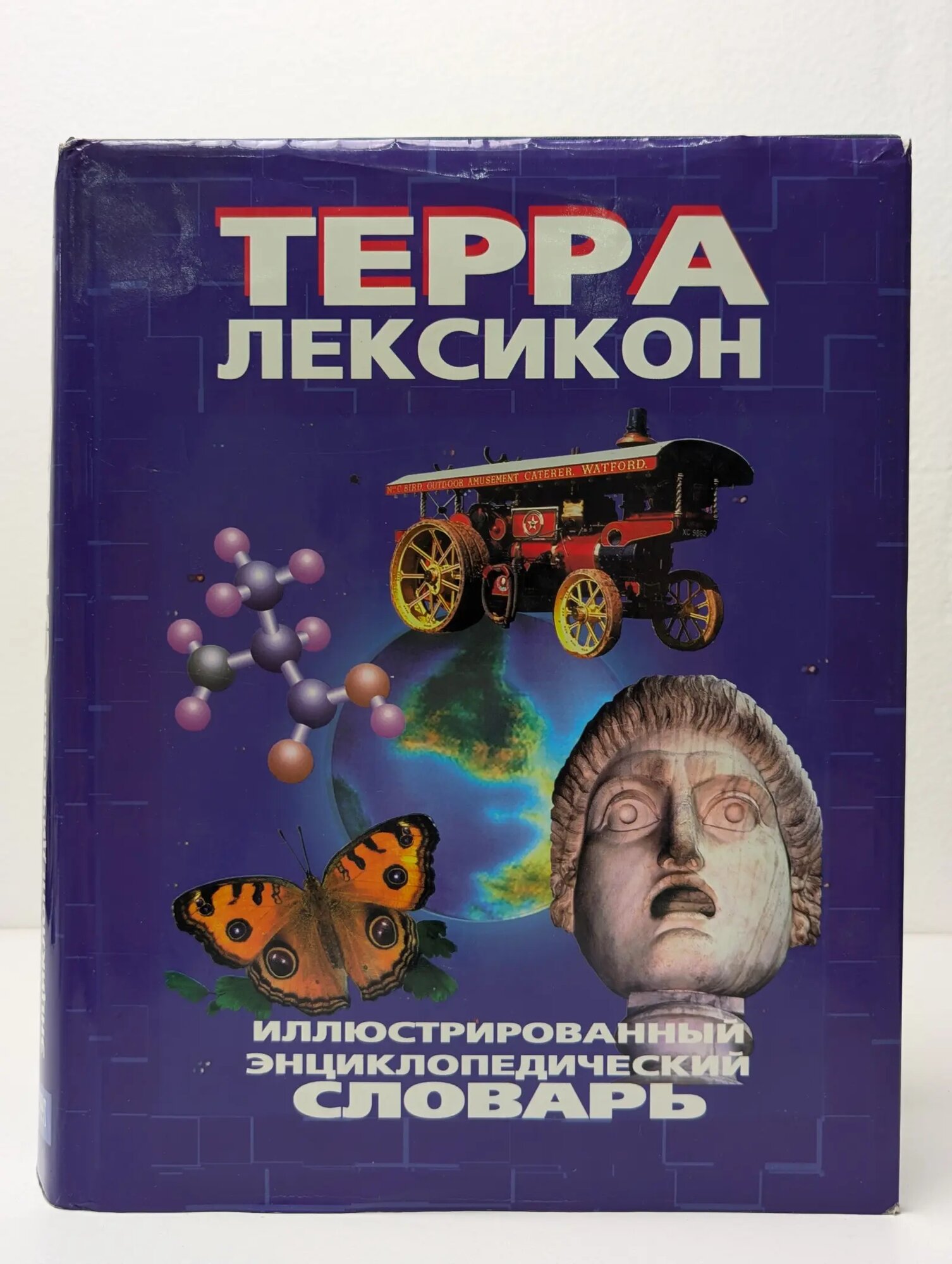 Терра-Лексикон. Иллюстрированный энциклопедический словарь Сборник 1998