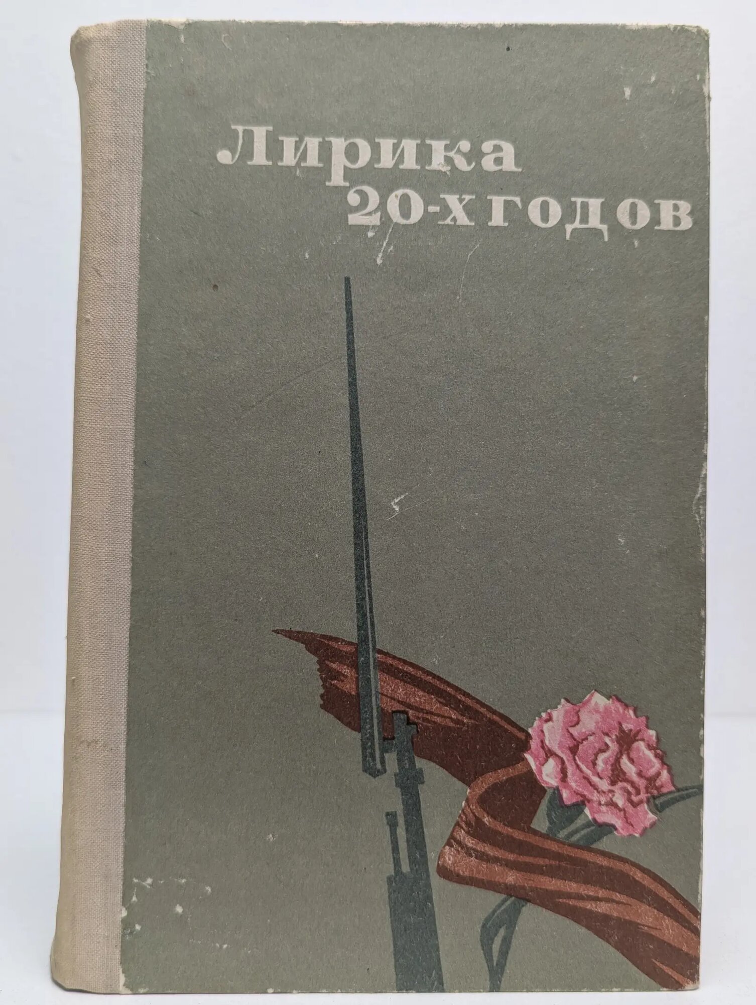 Лирика 20-х годов Сборник 1976
