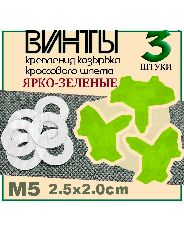 Винты крепления козырька кроссового шлема М5-3шт.+шайбы