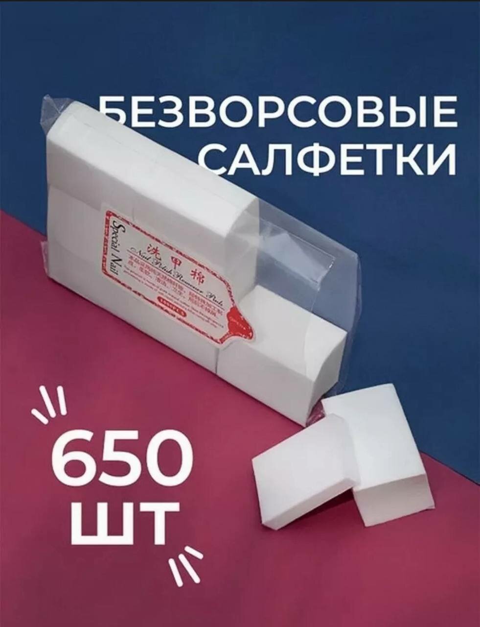 Набор безворсовых салфеток Special Nail, для маникюра и педикюра, 650 шт, белые