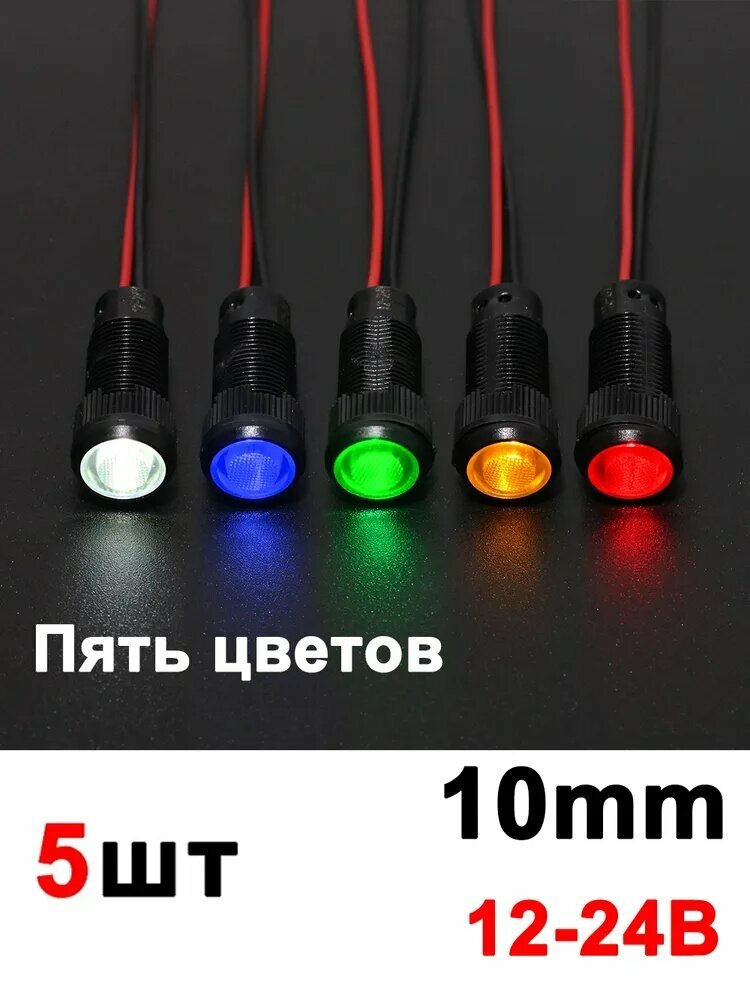 10 мм 12B 24B, пластмасса контрольная лампа, сигнальная лампа предупреждения, с проводом