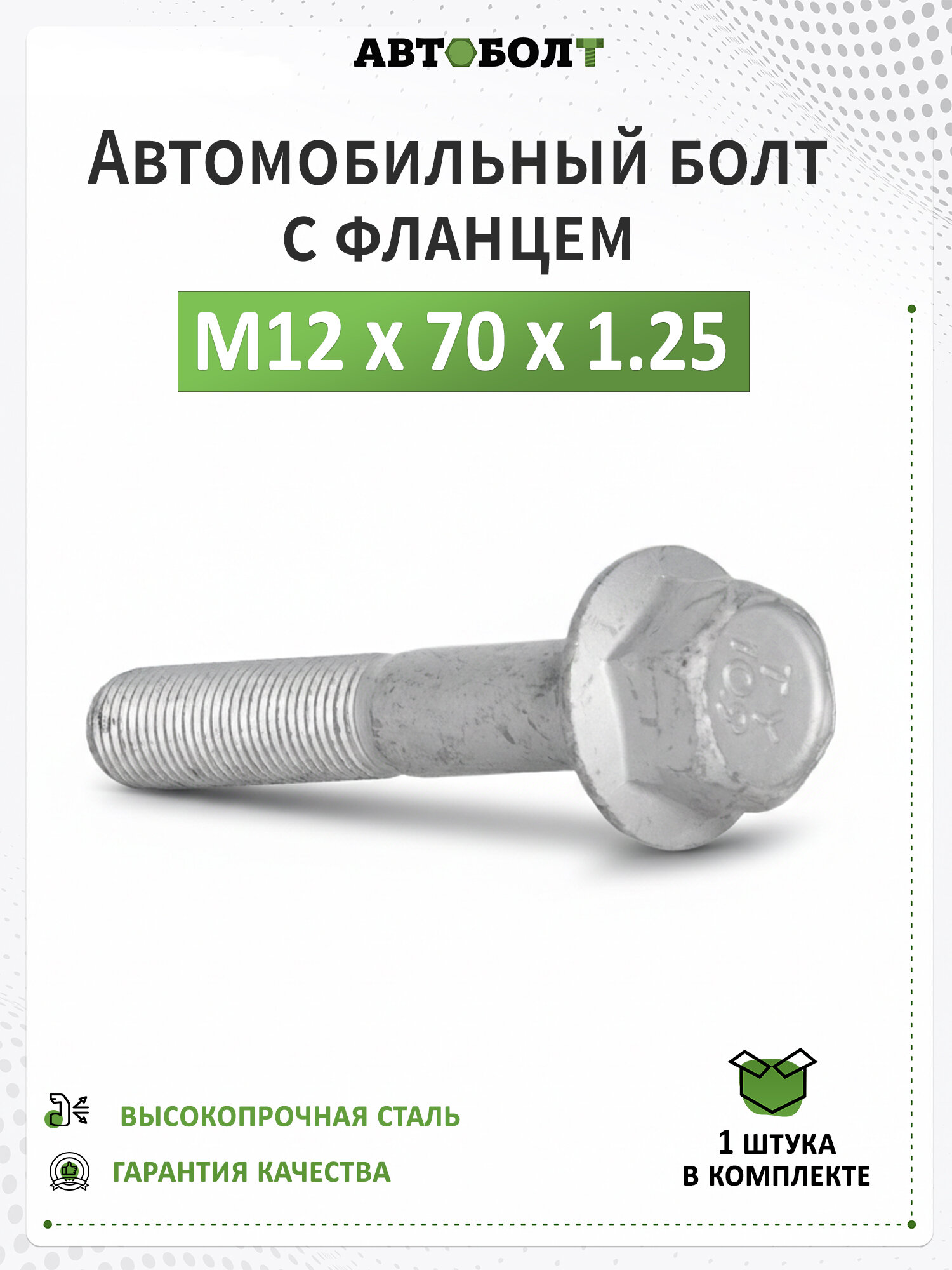 Болт автомобильный с фланцем М12 х 70 х 1.25 - 10.9 серый, мелкий шаг резьбы, ключ 19, 4 штуки