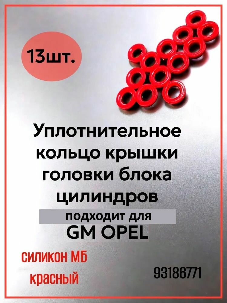Уплотнительное кольцо крышки головки блока цилиндров подходит для GM OPEL, силикон МБ красный, 13шт. арт. 93186771