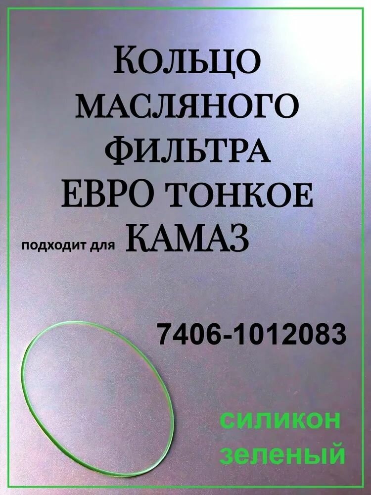 Кольцо масляного фильтра евро тонкое подходит для КАМАЗ, силикон зеленый, арт. 7406-1012083з