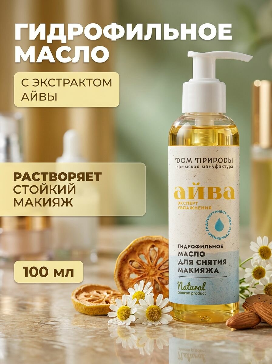 Масло для снятия макияжа гидрофильное Айва эксперт увлажнения без жирной пленки, 100 мл