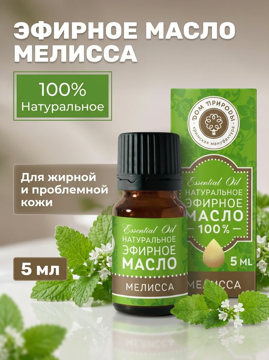 Эфирное масло Мелисса натуральное успокаивающее для нервной системы и кожи головы, 5 мл