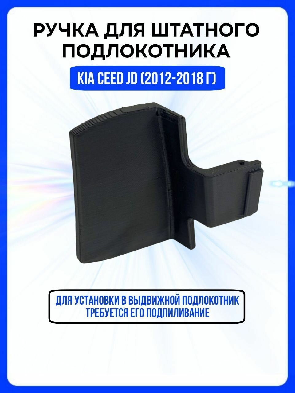 Ручка штатного подлокотника Kia Ceed JD (2012-2018 г) - Защелка для штатного подлокотника Kia. 2218782-WK. 2190046-WK. 84660A2100WK