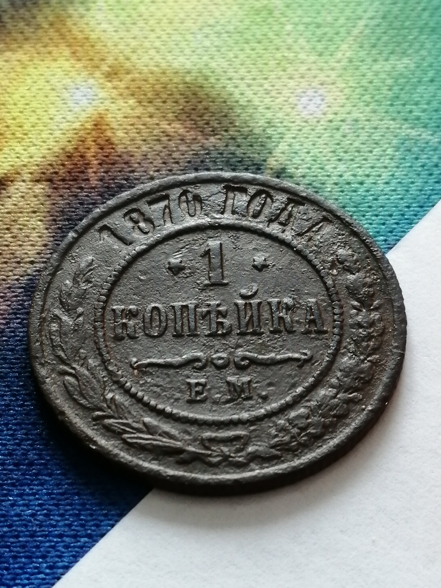 1 копейка 1870 ЕМ. Александр II. Подлинная царская монета. Медь. Российская Империя. №672