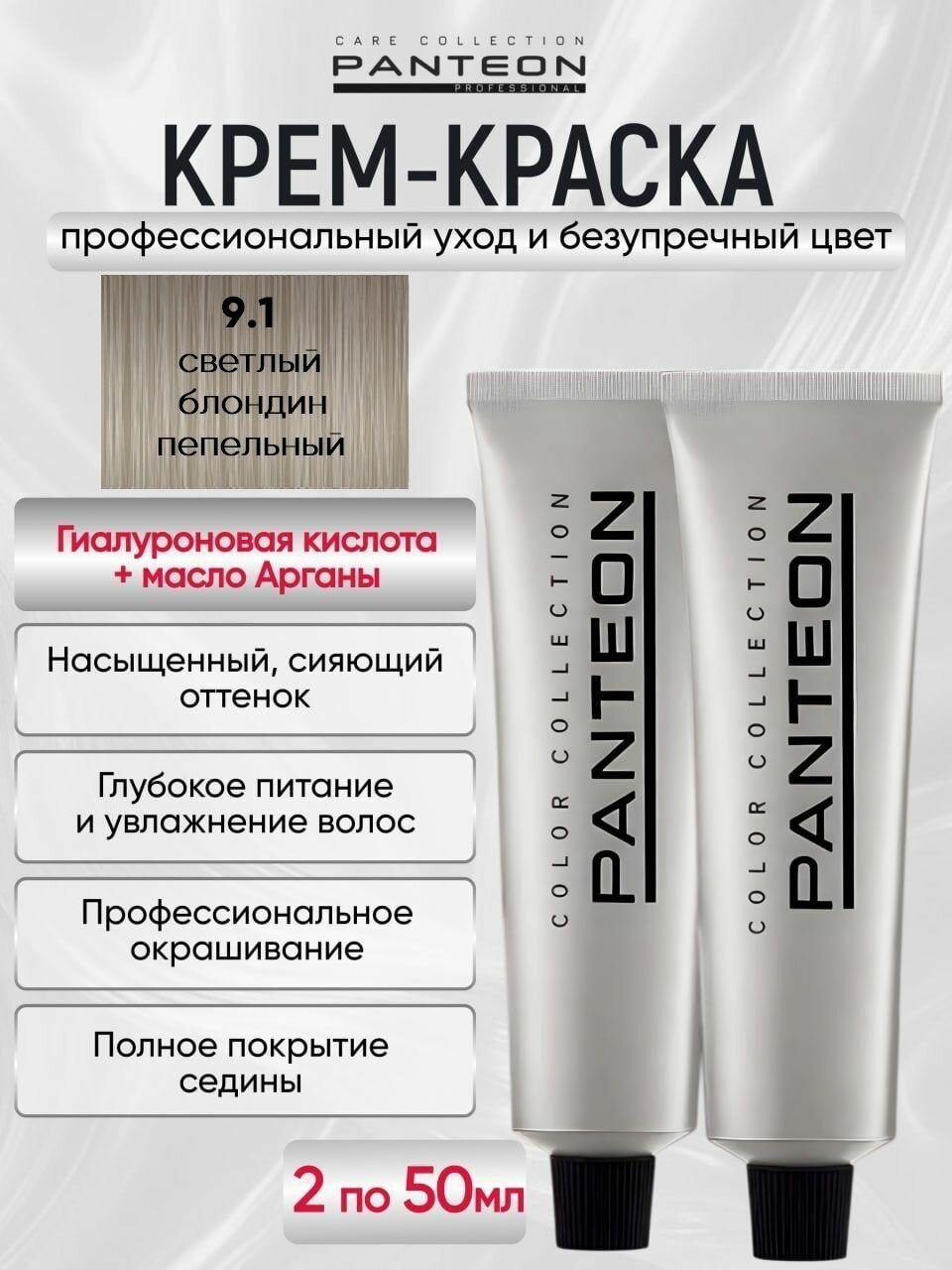 Panteon - Пантеон Стойкая крем-краска для волос 9.1 Светлый блондин пепельный, 100 мл