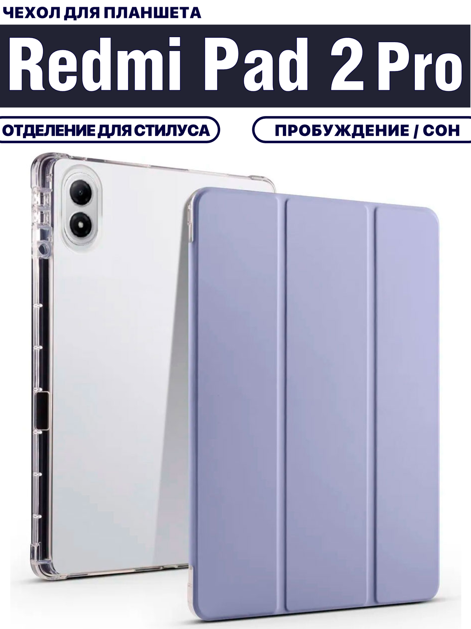 Чехол для планшета Xiaomi Redmi Pad 2 Pro (12.1 дюйма), отделение для стилуса, дымчато-фиолетовый