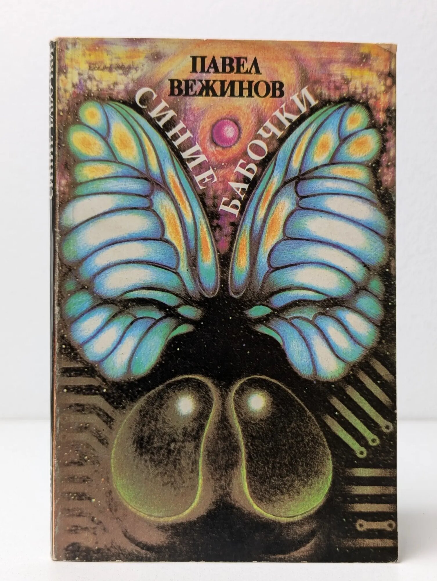 Синие бабочки Вежинов Павел 1987