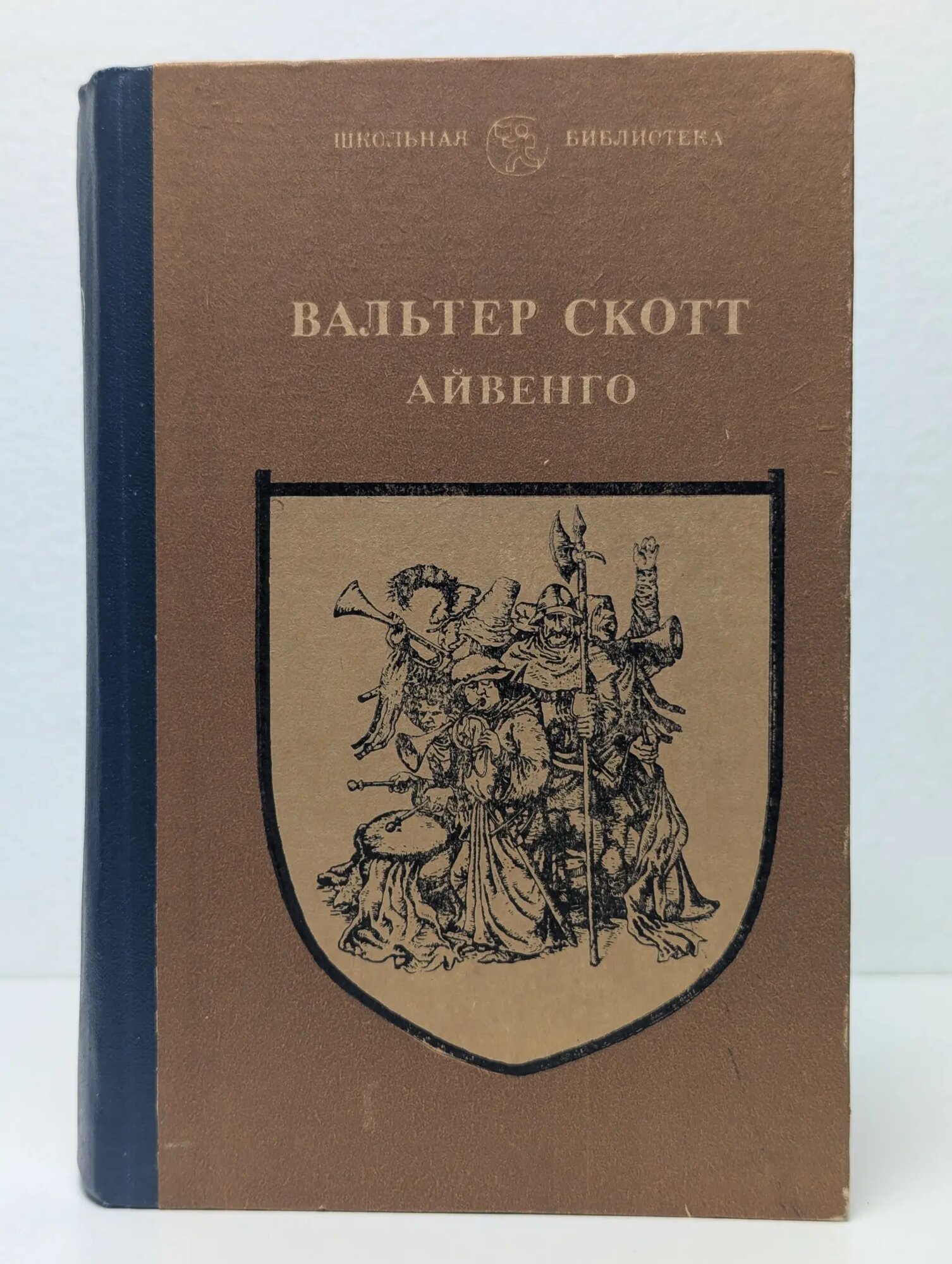 Айвенго Скотт Вальтер 1989