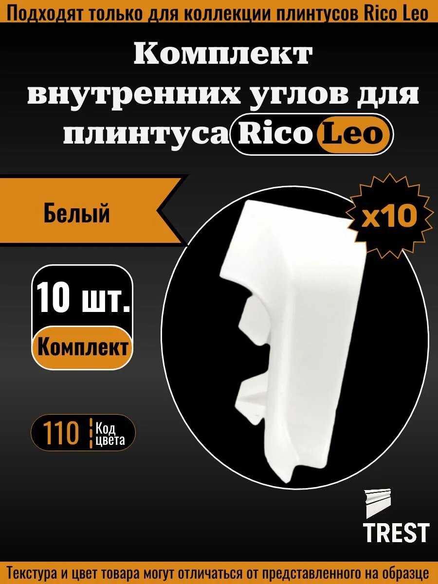 Угол внутренний для плинтуса Rico Leo Белый 10 штук