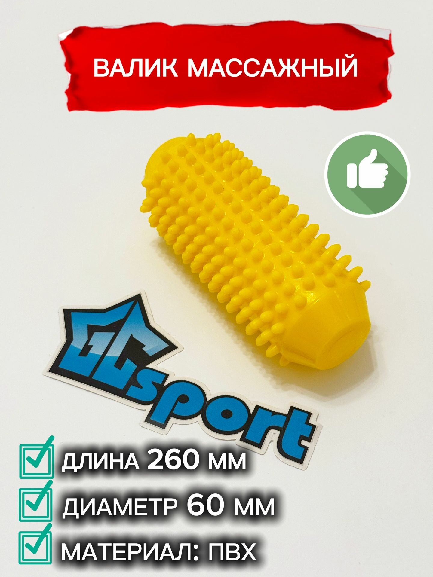 Валик массажный с шипами 150 мм GC sport, желтый, для детей и взрослых