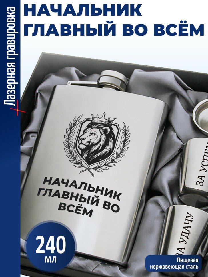 Набор "Начальник главный во всём"