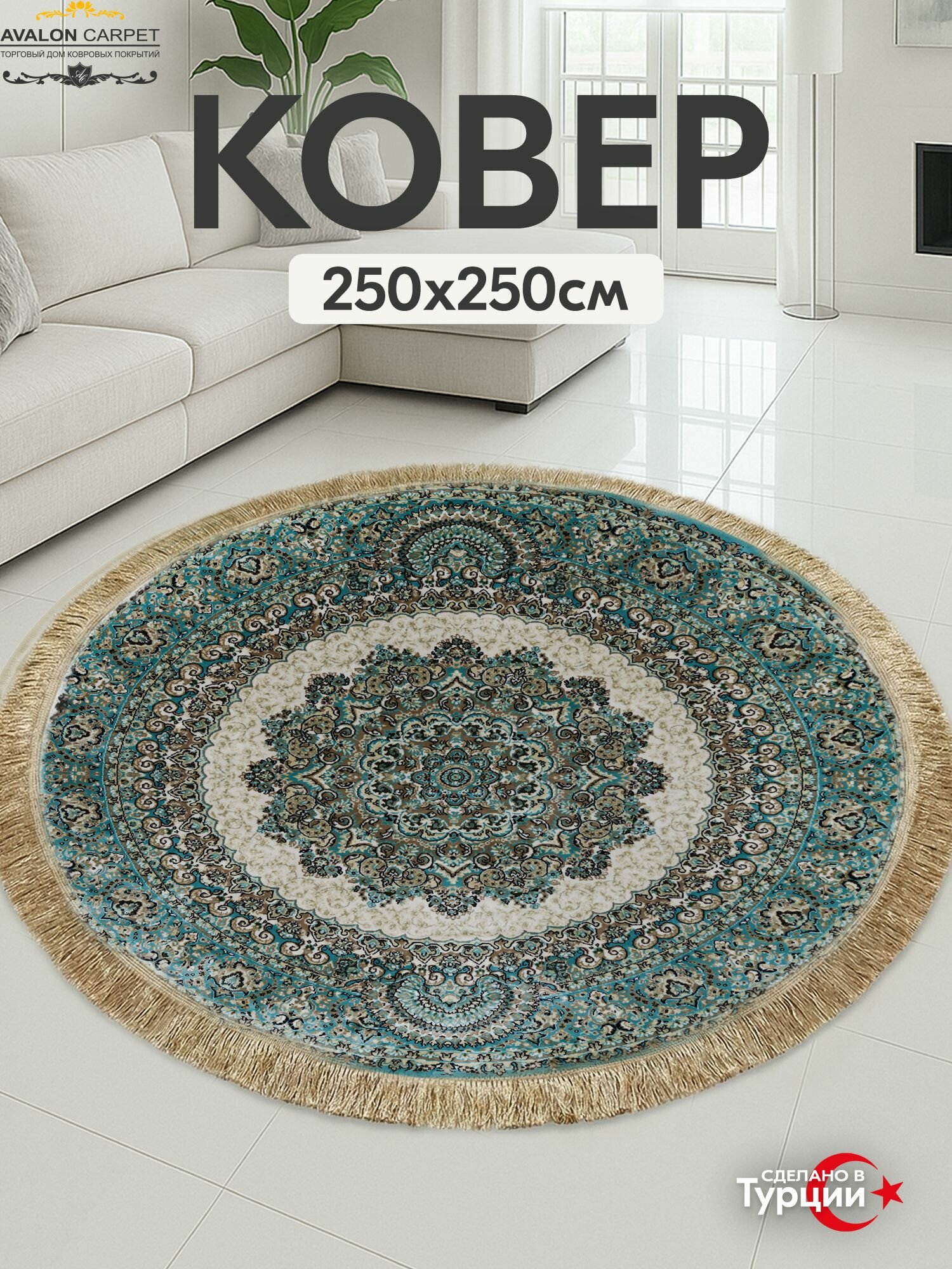 Ковер AVALON CARPET на пол с ворсом 250х250 Турецкий круглый, в комнату, гостиную, в спальню