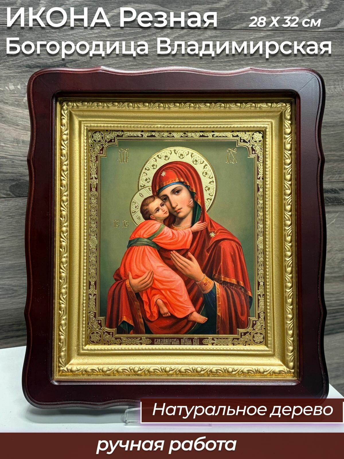Владимирская икона Божией Матери освященная Богородица в рамке из дерева для дома