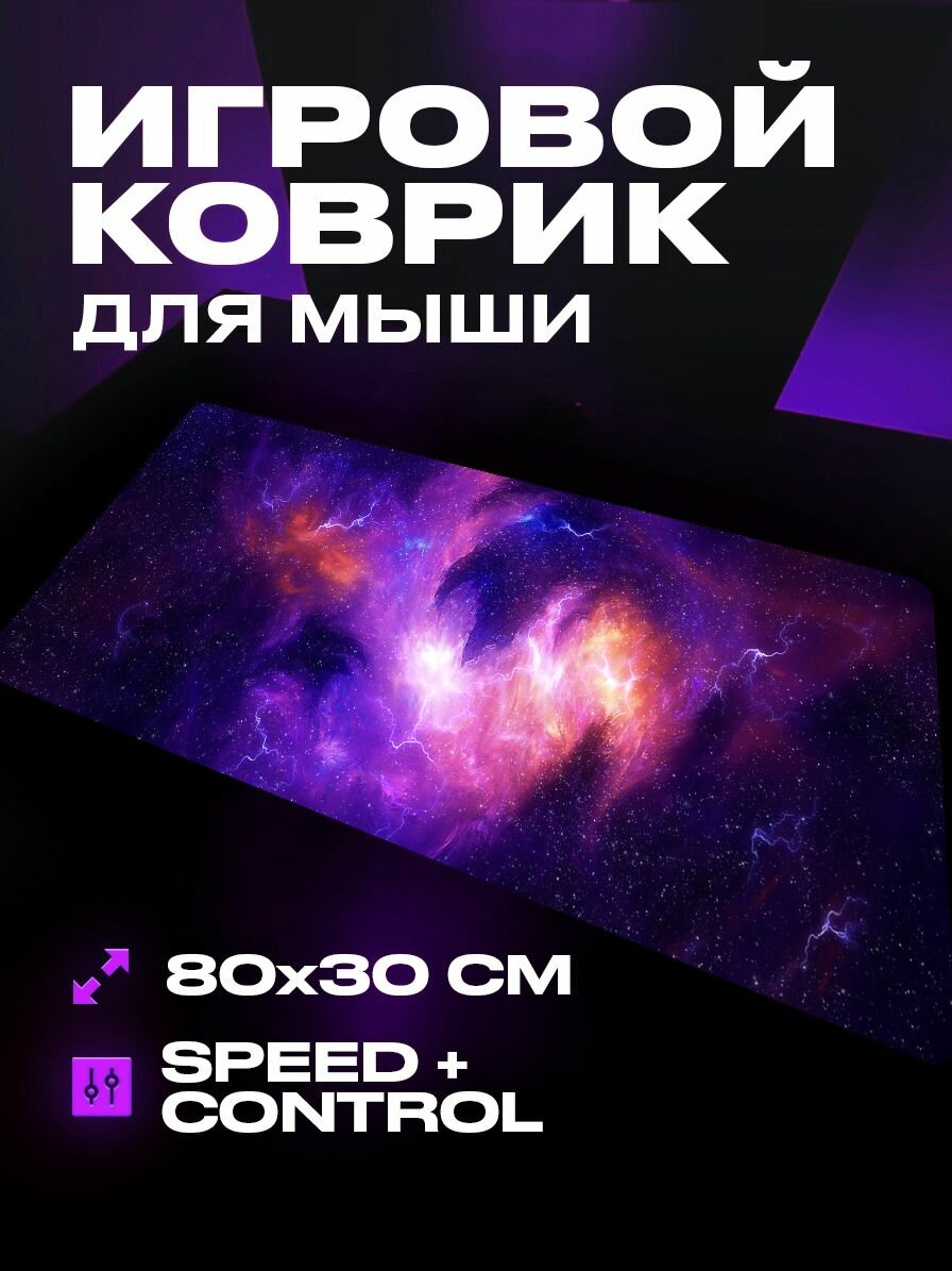 Коврик для мыши большой игровой космос 80 на 30 аниме