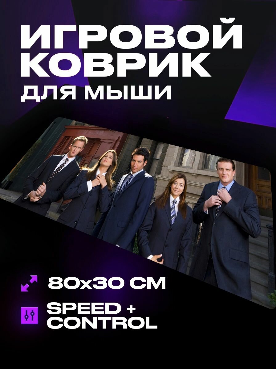 Коврик для мыши игровой Как я встретил вашу маму 80x30 см