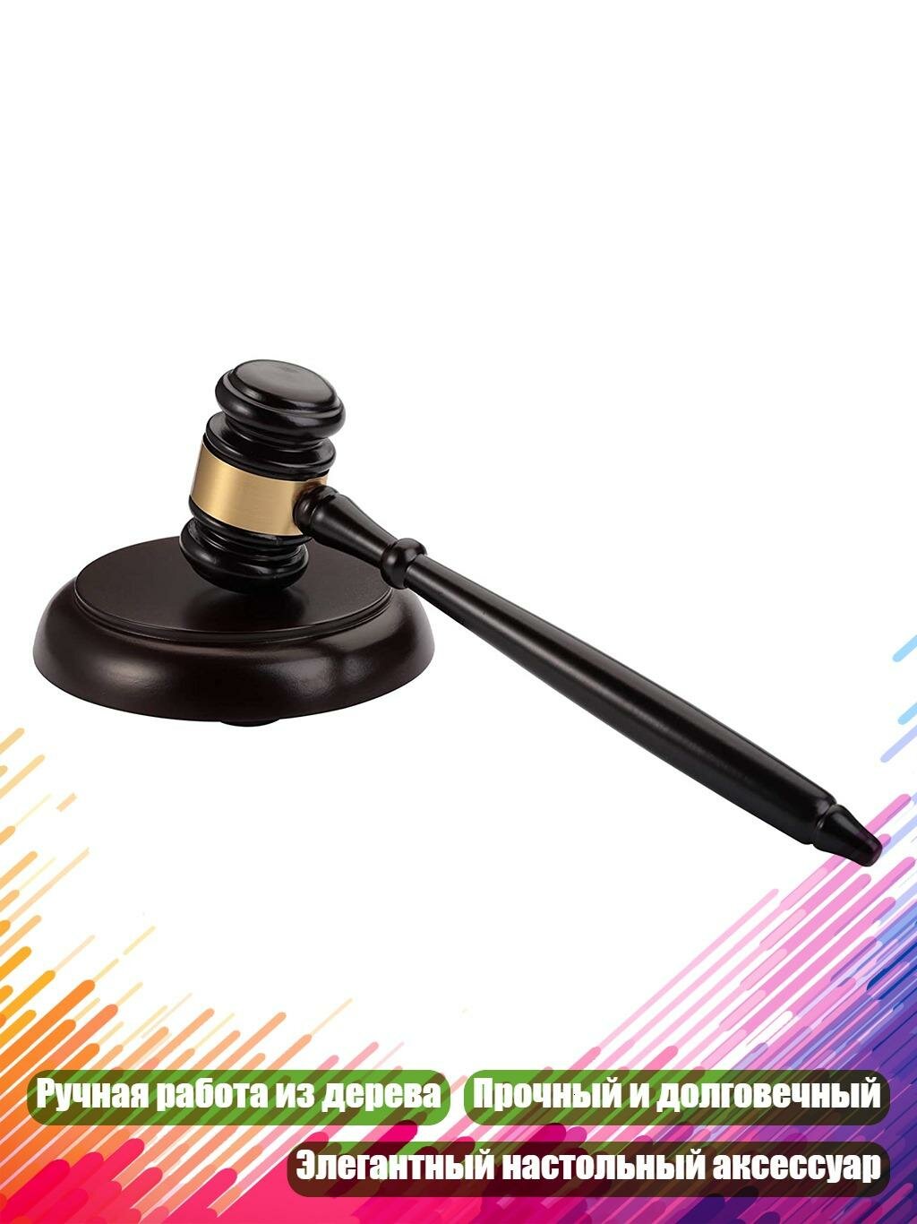 Молоток для судьи, адвоката, университета, клуба