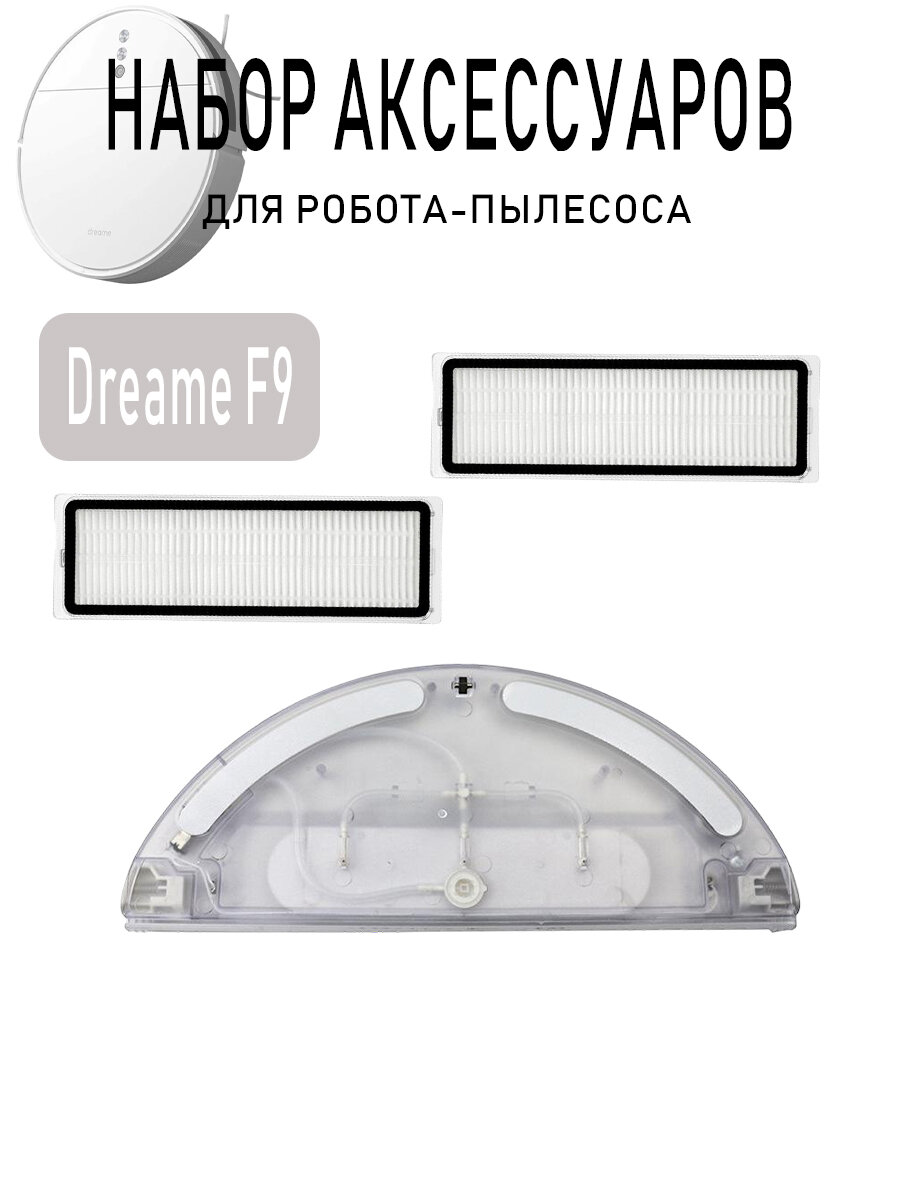 Резервуар для воды Dreame F9 (DNM-1001) Совместимая замена Антибактериальный бак