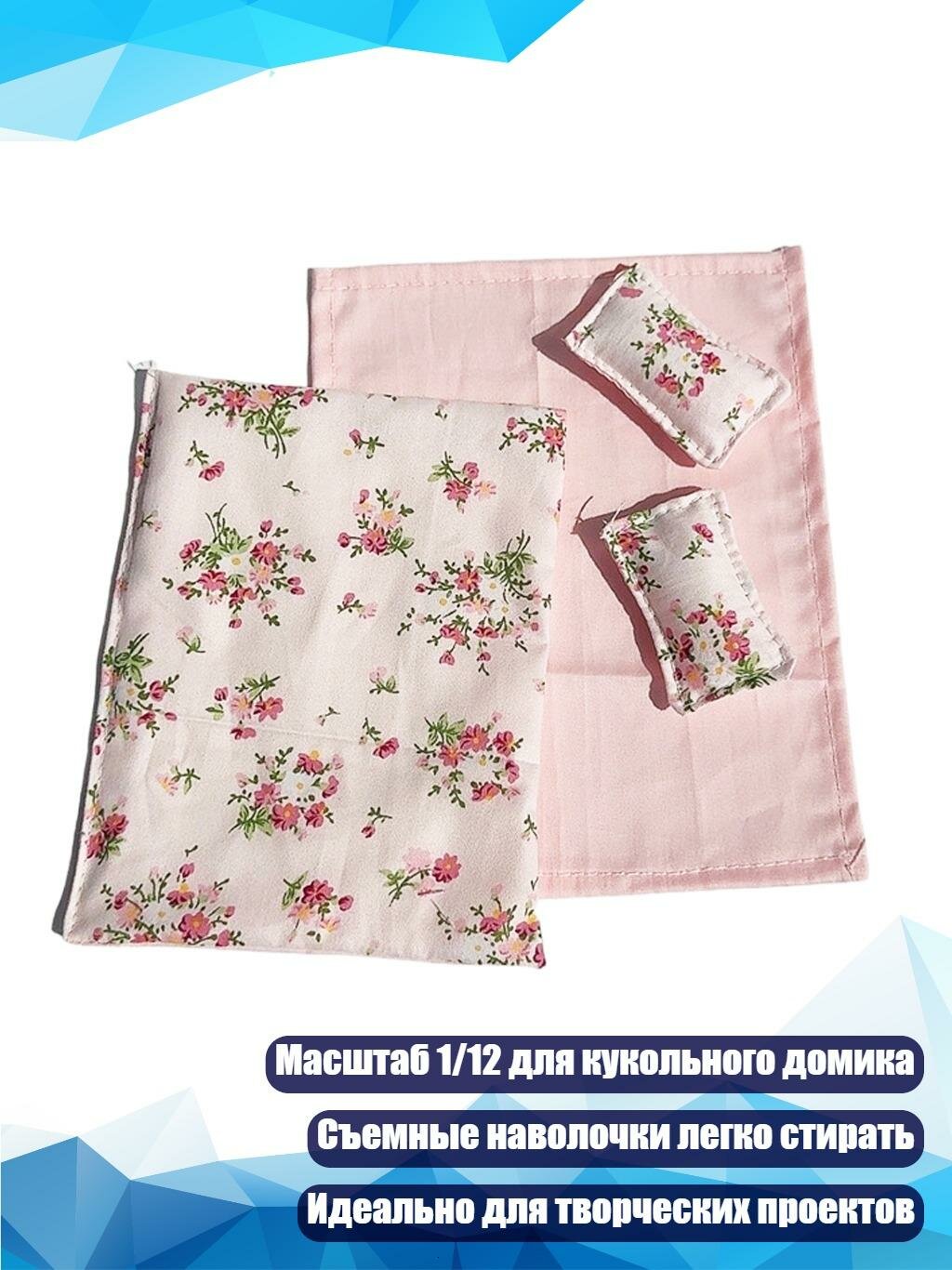 Миниатюрный комплект постельного белья 1/12, Стиль B