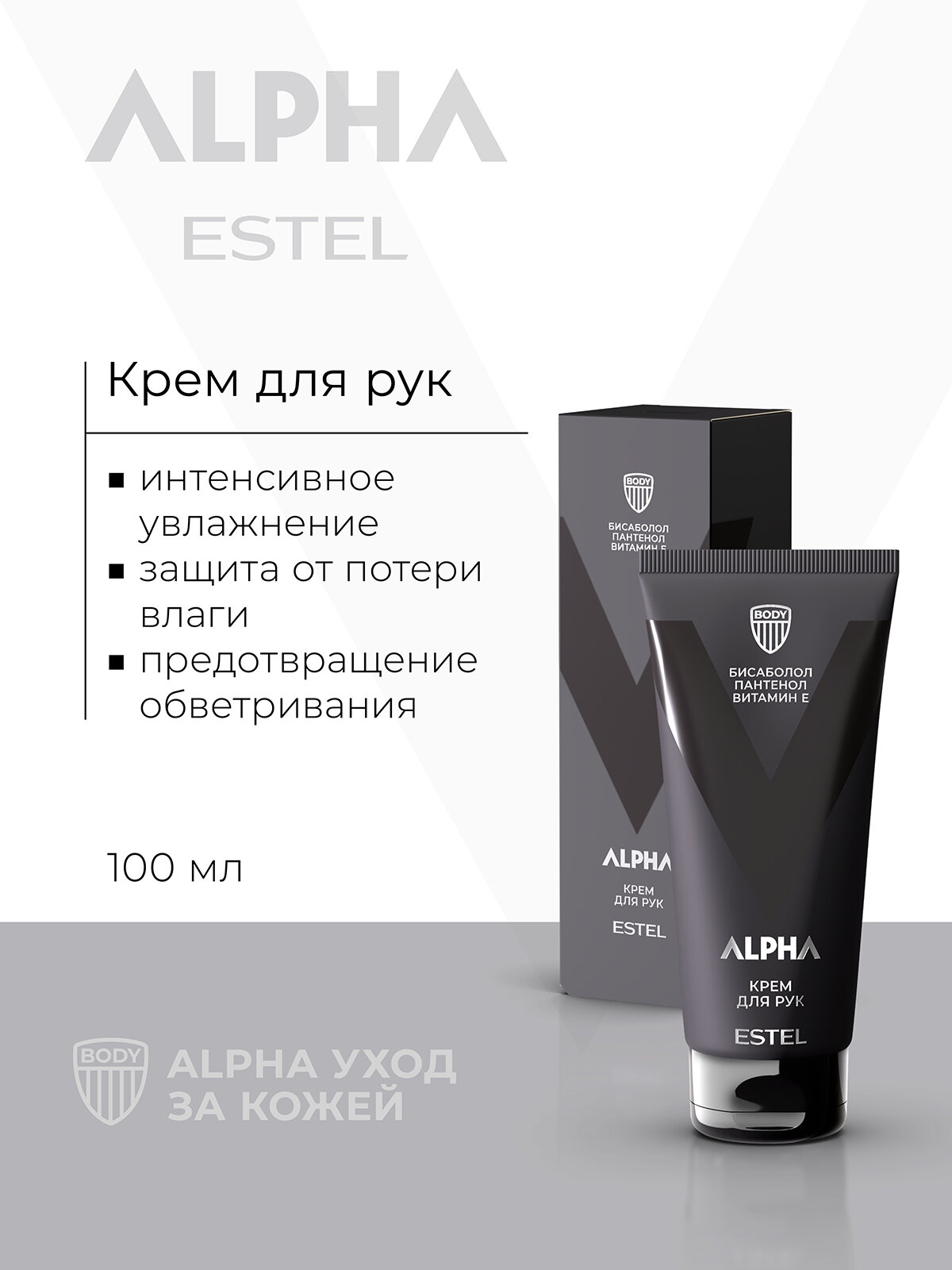 Крем для рук ESTEL PROFESSIONAL ALPHA с пантенолом и витамином E 100 мл