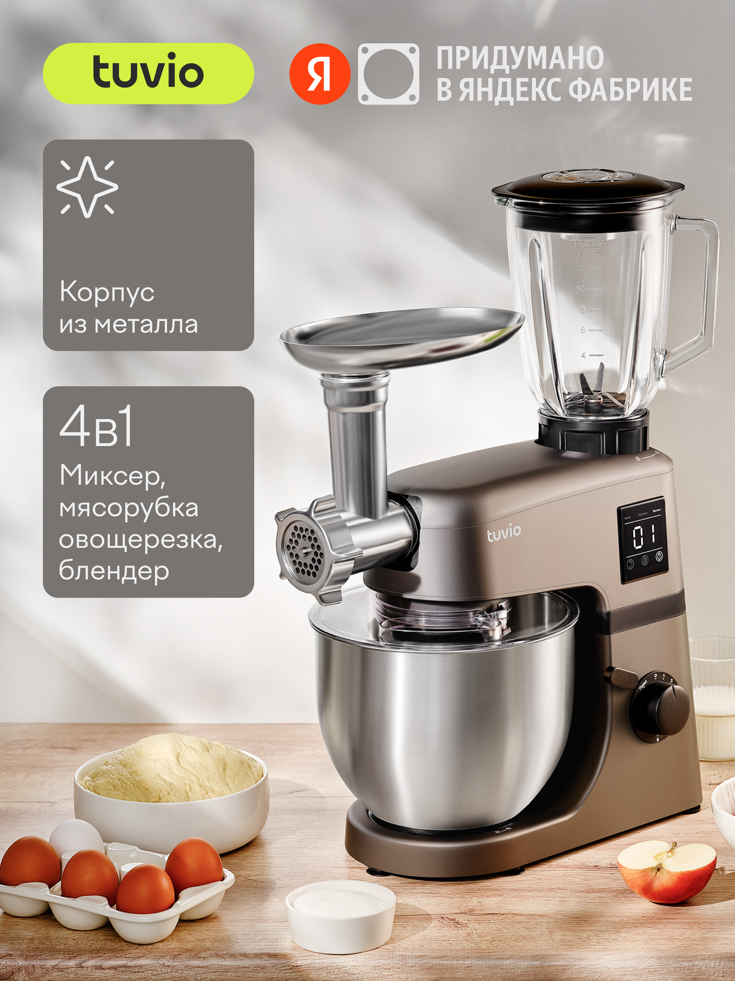 Кухонная машина с мясорубкой, овощерезкой и блендером Tuvio TKM03DFM, серая