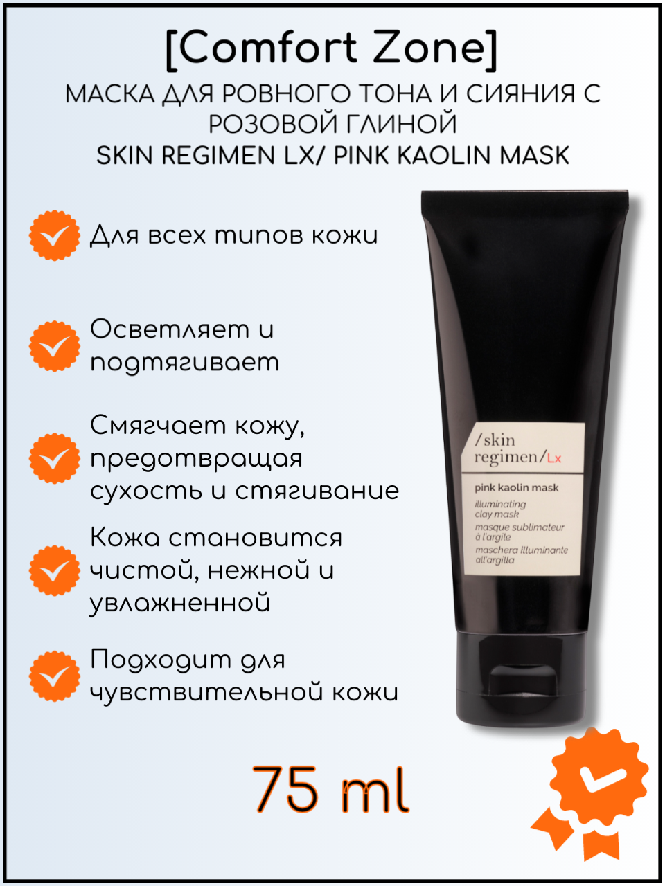 Маска для ровного тона и сияния с розовой глиной SKIN REGIMEN LX/ PINK KAOLIN MASK Comfort Zone