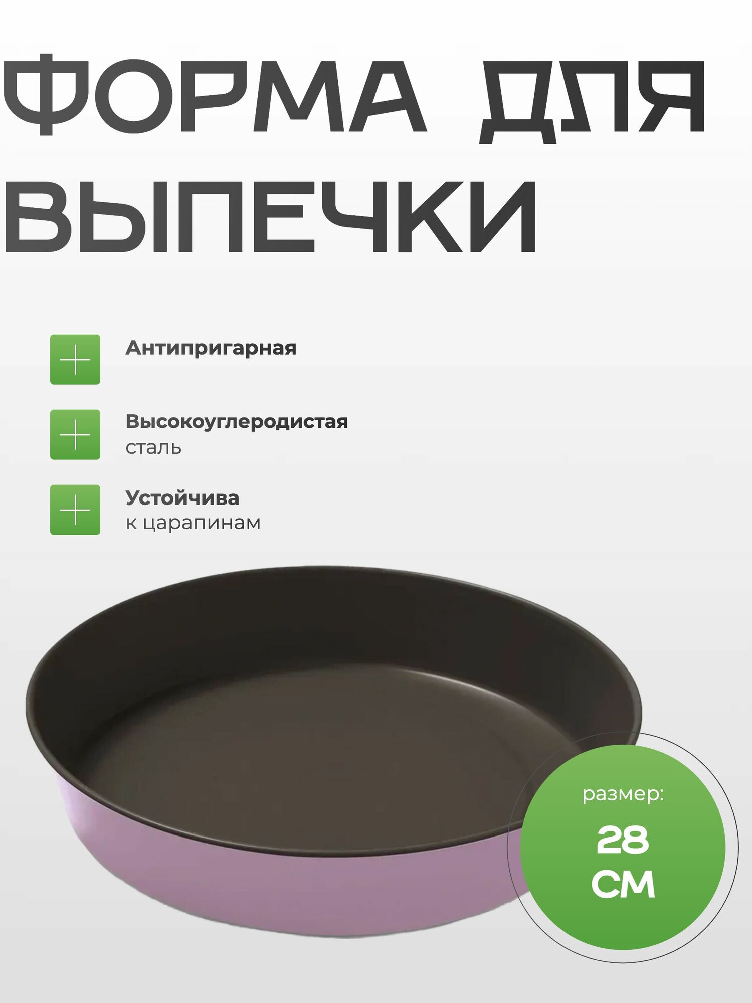 Форма для выпечки круглая сиреневая Guardini Bon Ton, объемом 28 см