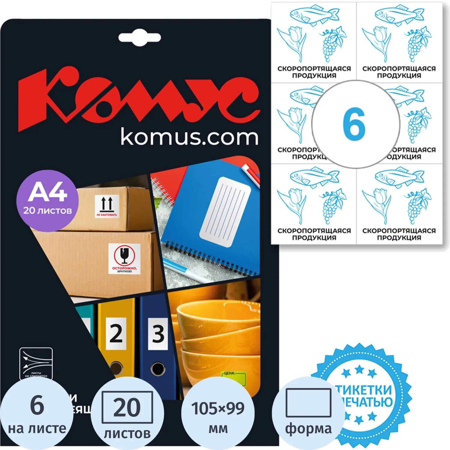 Этикетки самоклеящиеся Promega label Скоропорт. продукц. 105х99 6штА4.20л/уп