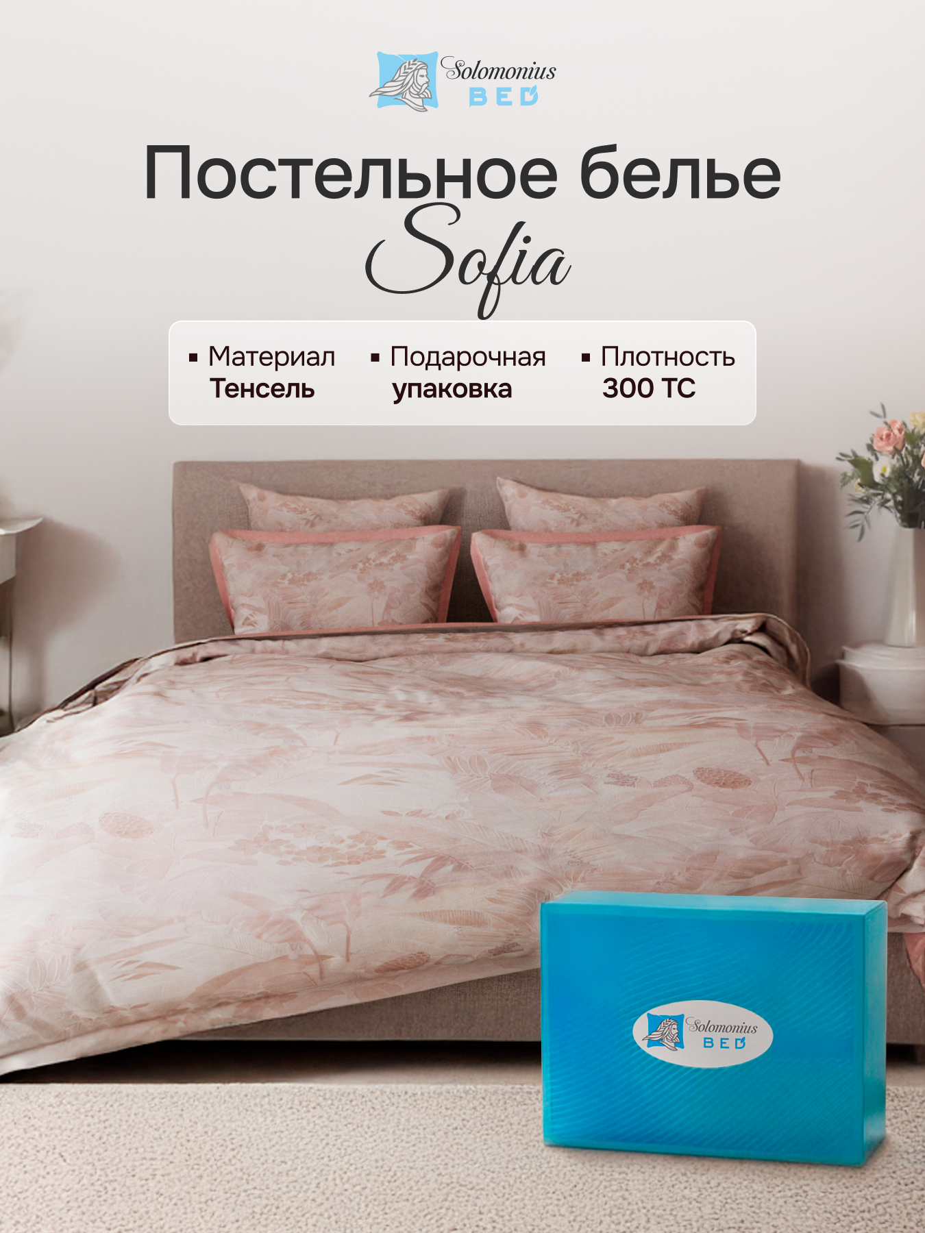 Постельное белье Solomonius BED Sofia, тенсель, евро, 6 предметов, розовая пудра