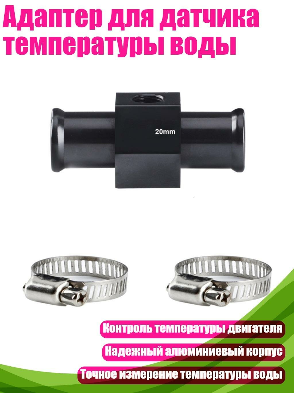 Адаптер для датчика температуры воды, 20 снаружи 18 внутри