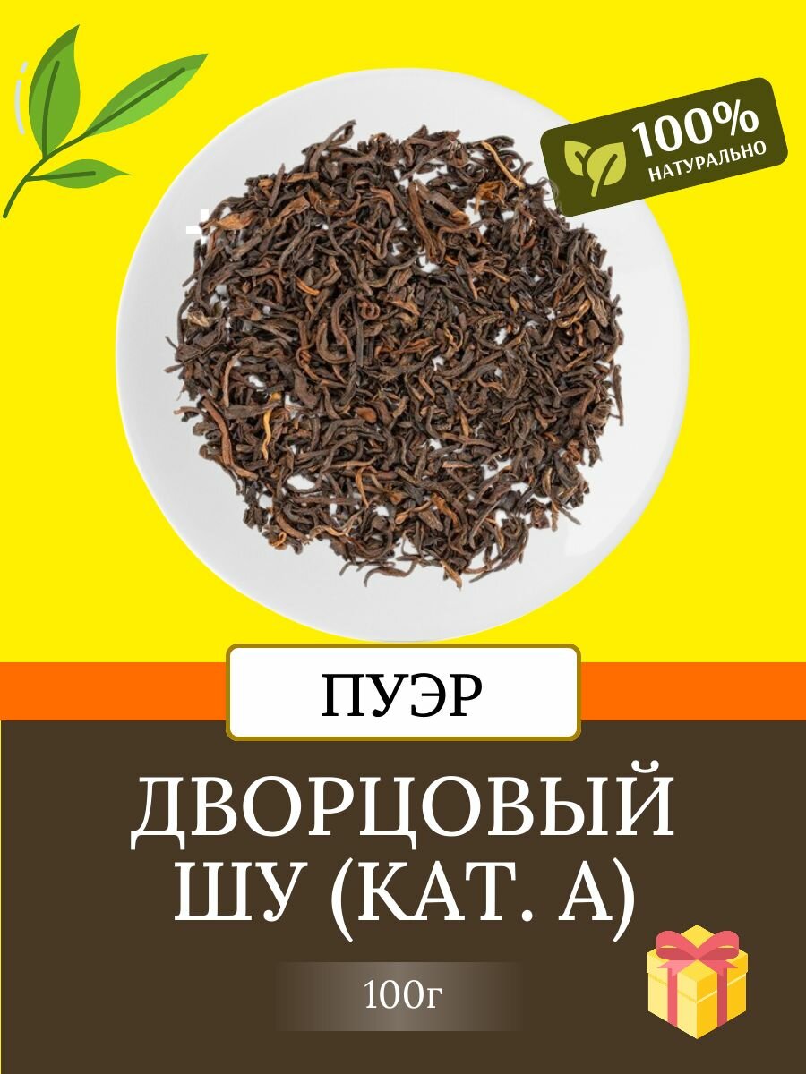 Китайский чай, Дворцовый пуэр Шу (кат. А) Чай листовой 100 гр.