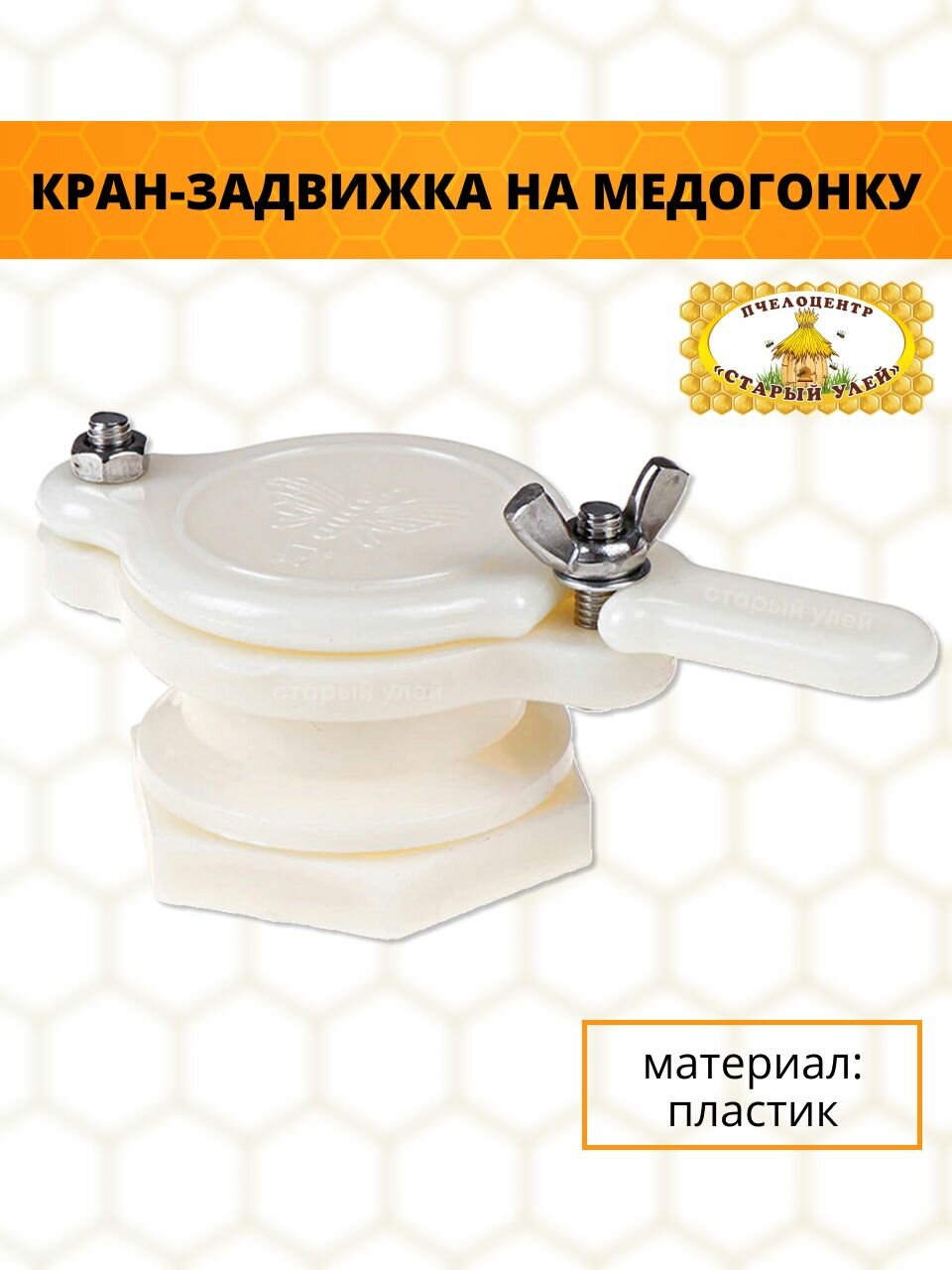 Кран-задвижка на медогонку, отстойника мёда, куботейнера, пластик