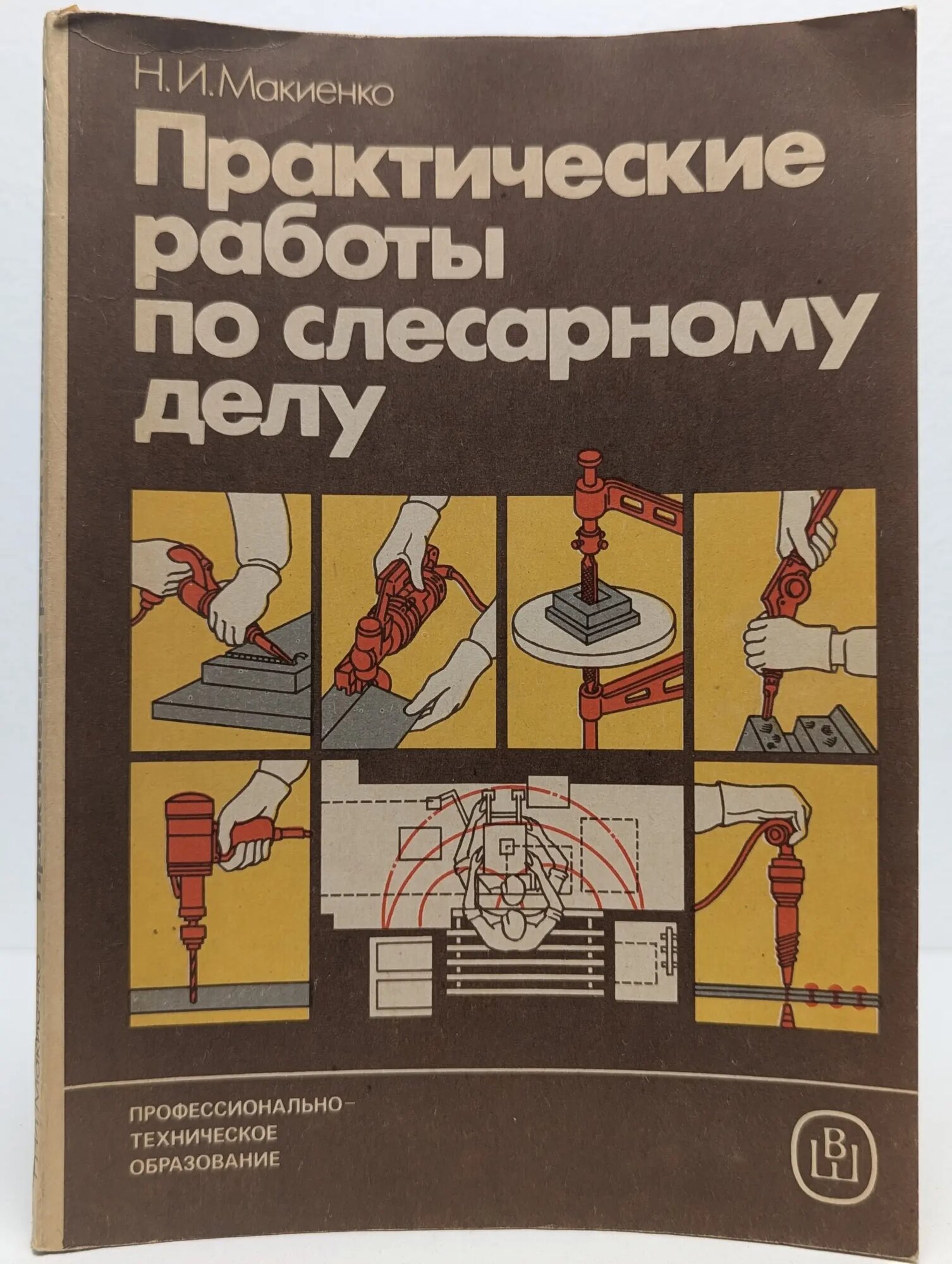 Практические работы по слесарному делу Макиенко Николай Иванович 1987